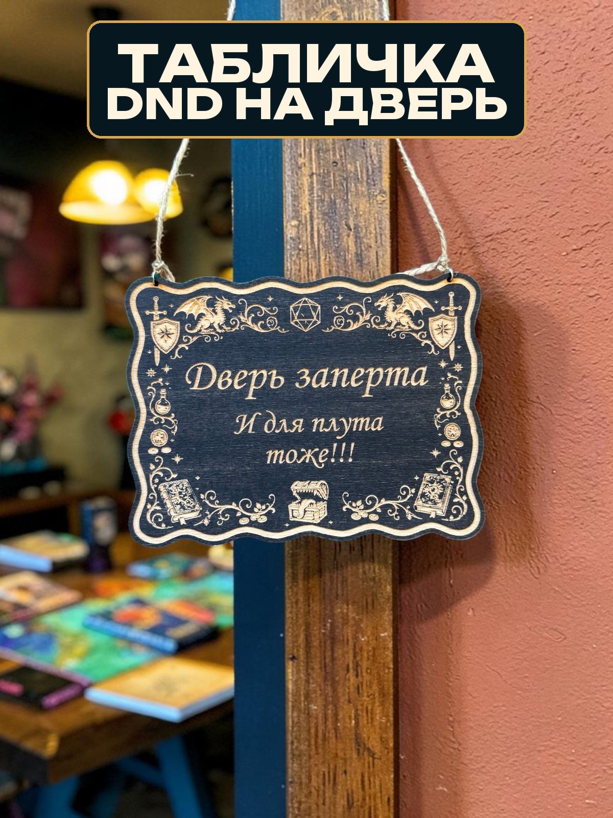 Табличка DnD на дверь с надписью Дверь заперта для плута для настольных ролевых игр
