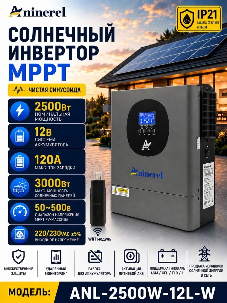Aninerel Инвертор автомобильный, 2500 Вт арт. Гибридный солнечный инвертор Aninerel 2.5 кВт 12 В, со встроенным MPPT 120 А, выход 220/230 В переменного тока, чистая синусоида, возможность удаленного мониторинга, с WiFi-модулем,