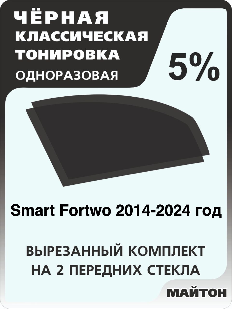 Автомобильная тонировка 5% для Smart Fortwo 2014-2024 год, Смарт Фоту, Тонировочная пленка для автомобиля на клеевой основе одноразовая Черная тонировка