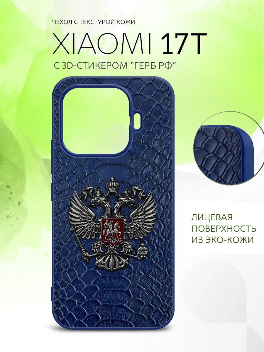 Чехол на Xiaomi 17T, Сяоми 17Т, кожаный с гербом России графит