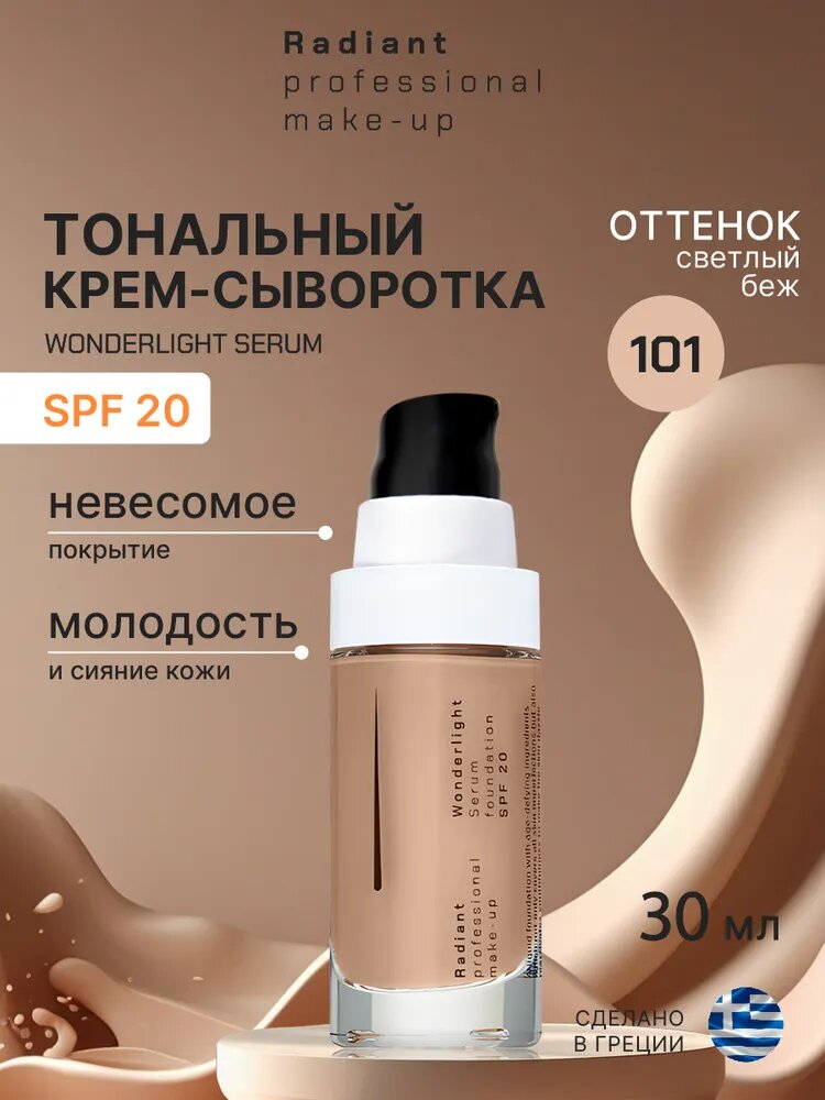 RADIANT PROFESSIONAL MAKE-UP Тональный крем-сыворотка WONDERLIGHT SERUM SPF 20, № 101