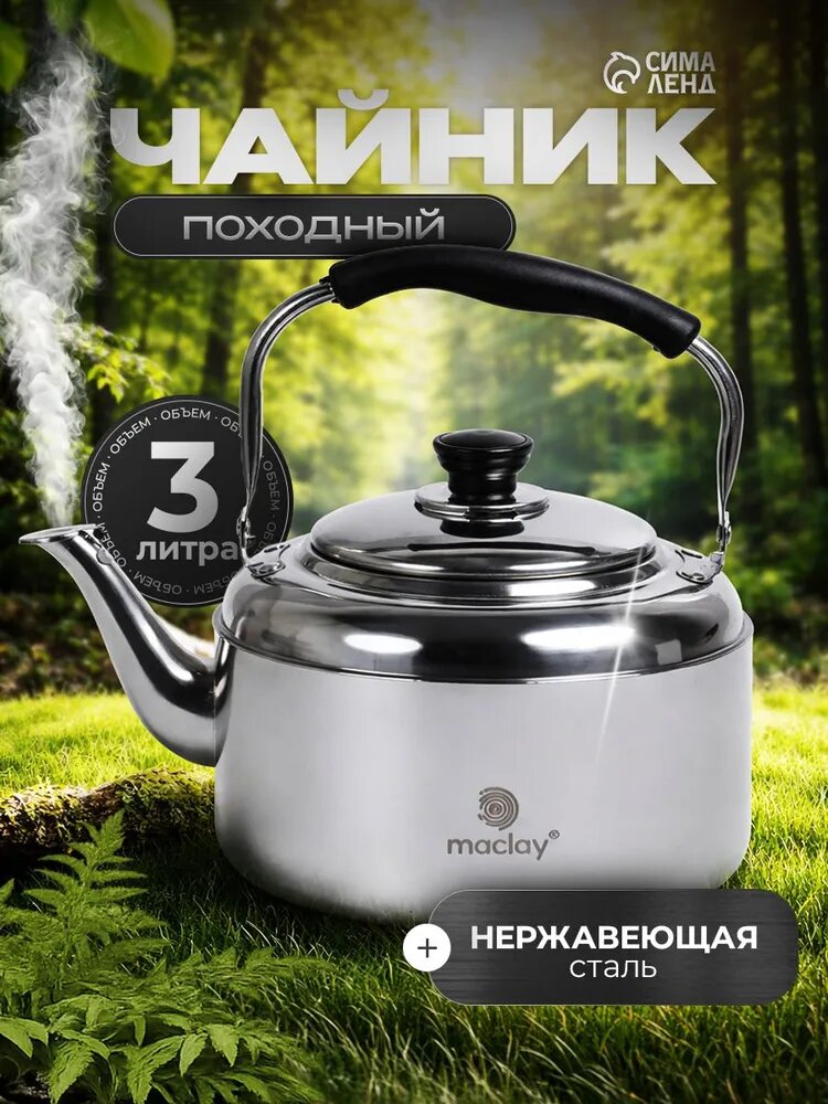 Чайник походный из нержавеющей стали 3 л, туристический чайник для костра и кемпинга, костровой с прорезиненной ручкой