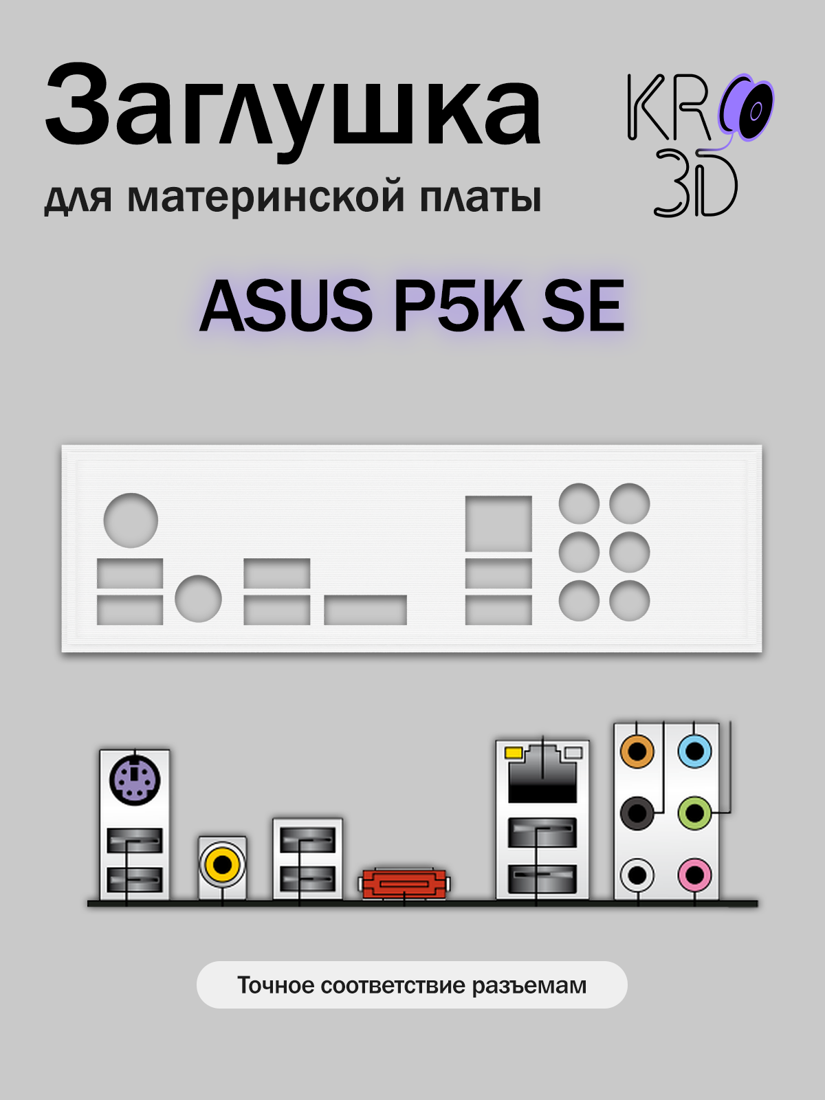 Заглушка для материнской платы ASUS P5K SE белая
