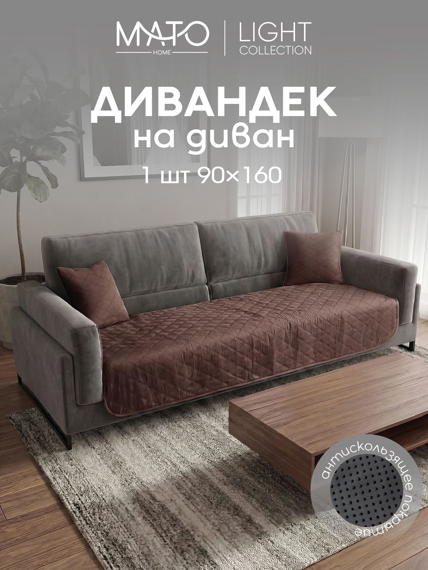 MATO home Чехол на мебель для дивана 160x90 см стёганый ромб коричневый