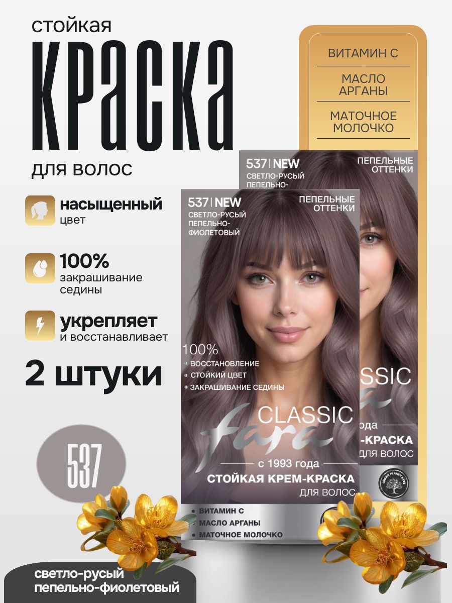 Fara Краска для волос стойкая с витамином С, тон 537, светло-русый пепельно-фиолетовый, набор 2 шт х 115 мл