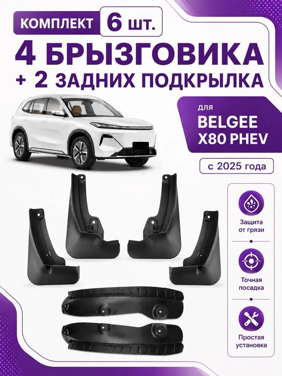 Брызговики, арт. Belgee X80 PHEV с 2025 года, 6 шт.