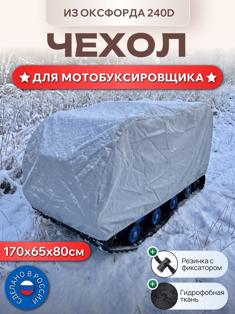 Чехол для мотобуксировщика, 170х65х80см, (Оксфорд 240D), серый