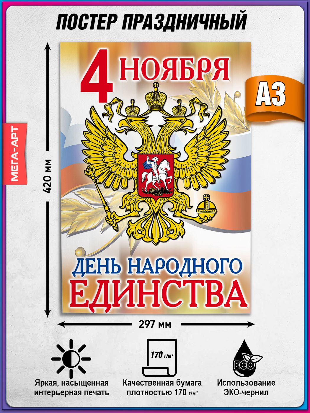 Плакат ко Дню народного единства / А-3 (30x42 см.)