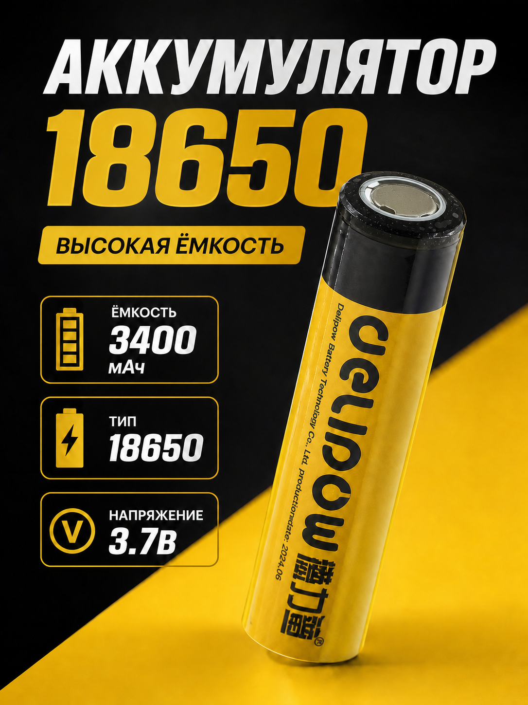Аккумулятор Li-ion DELIPOW Тип 18650 3400мАч 12580мВч 3.7В 1шт