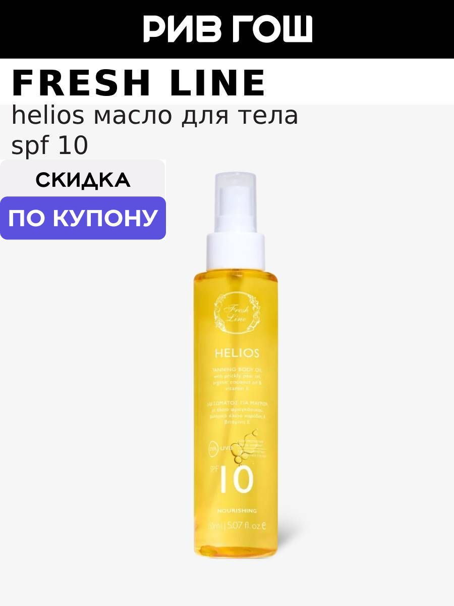 FRESH LINE Гелиос Масло для тела для загара SPF10, 150 мл