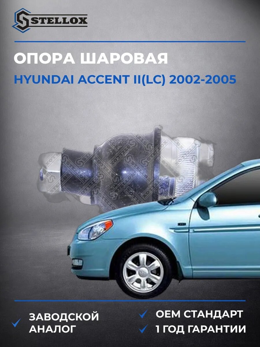 Опора шаровая Stellox 5201589SX Хендай Акцент II Hyundai Accent II LC 2002-2005
