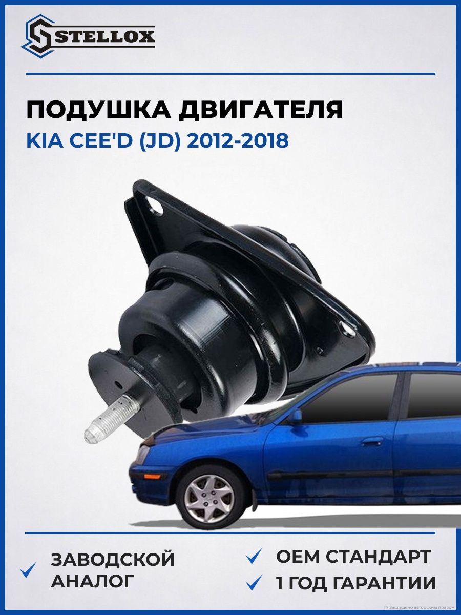 Подушка двигателя правая Stellox 2519306SX Киа Сид Kia Ceed JD 2012-2018