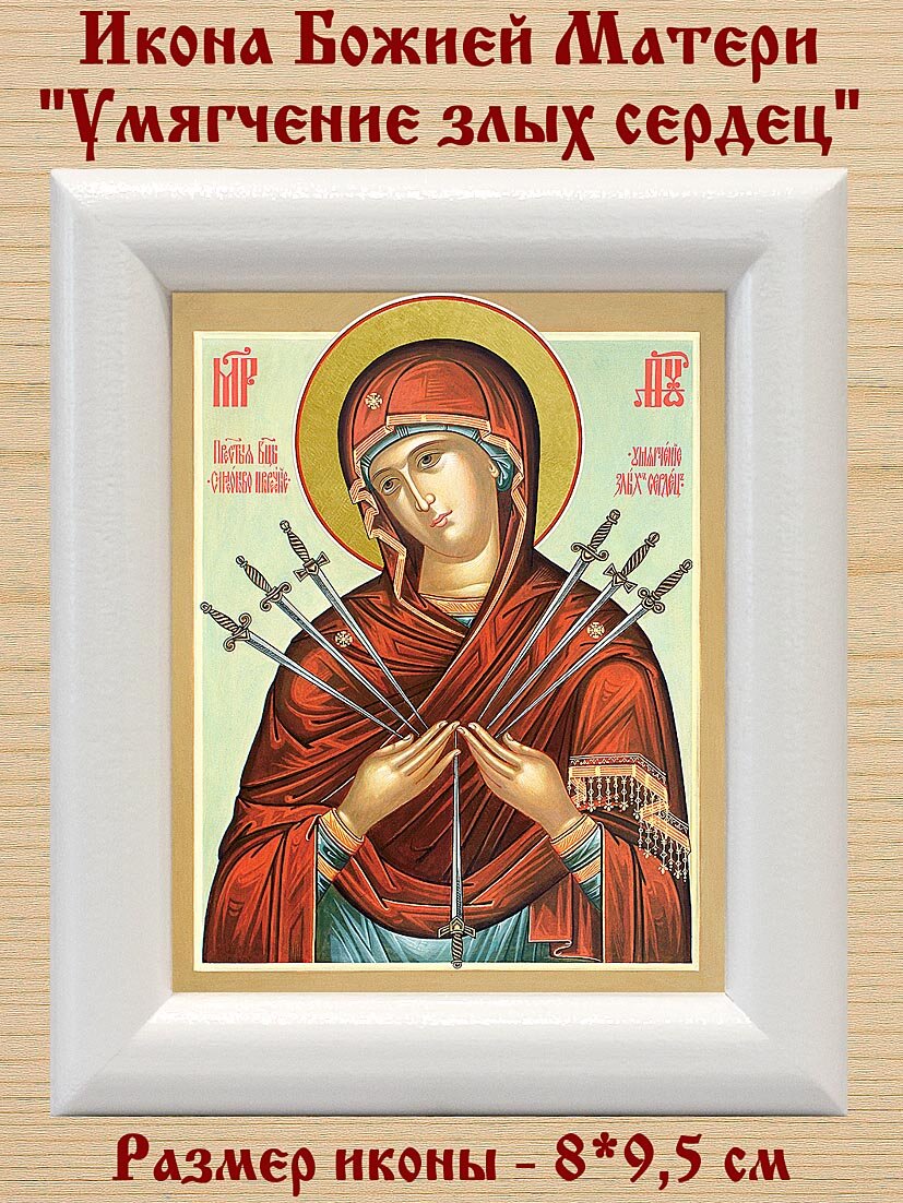 Икона Божией Матери "Умягчение злых сердец" (лик № 171), в белой деревянной рамке 8*9,5 см