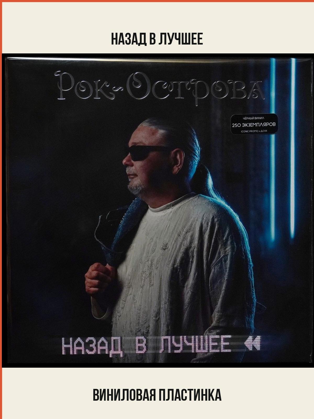 Виниловая пластинка Iconic Promo Рок-Острова – Назад в лучшее