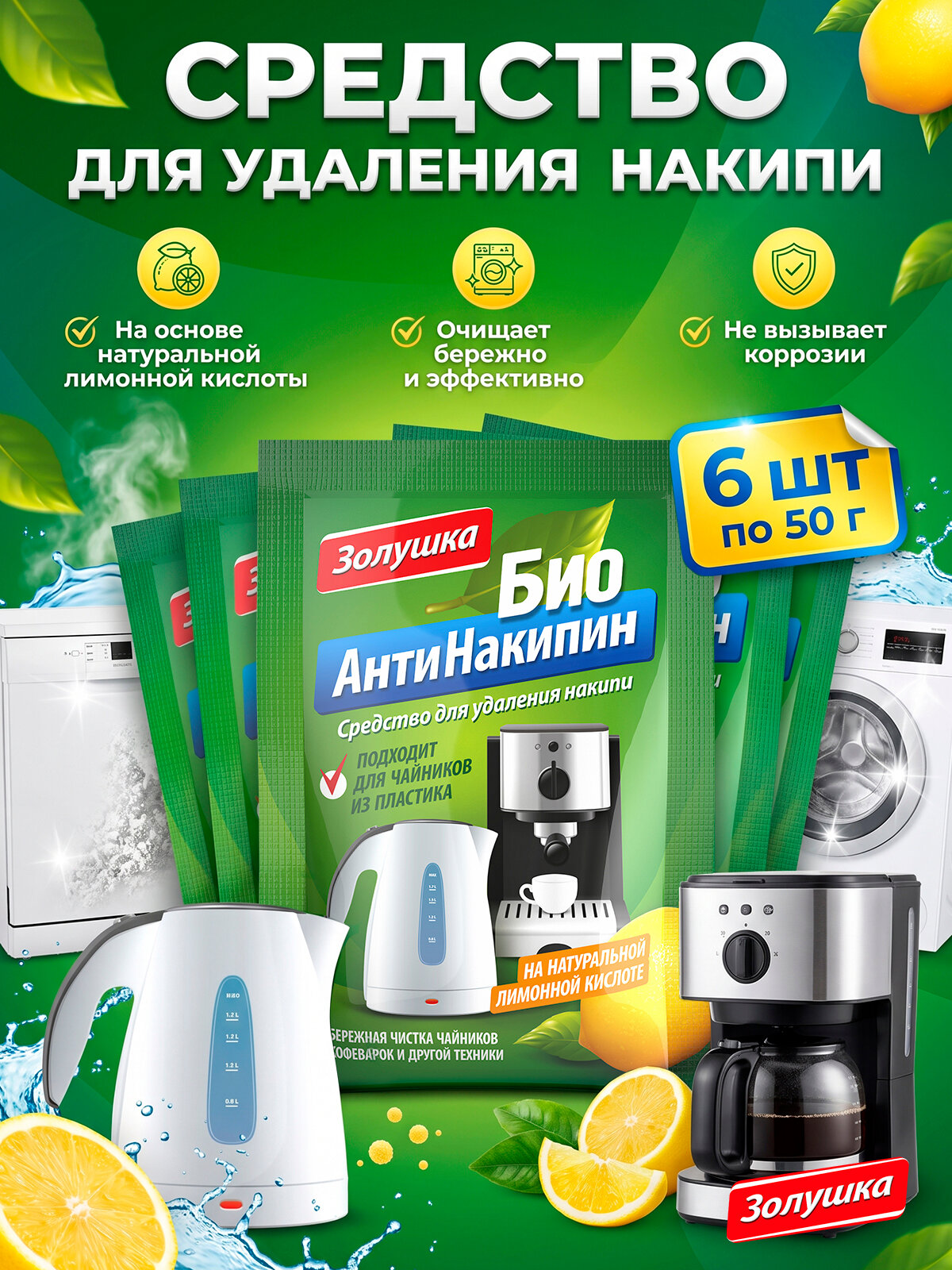 Средство для удаления накипи БИО Антинакипин Золушка, 50 г (6 шт/набор)