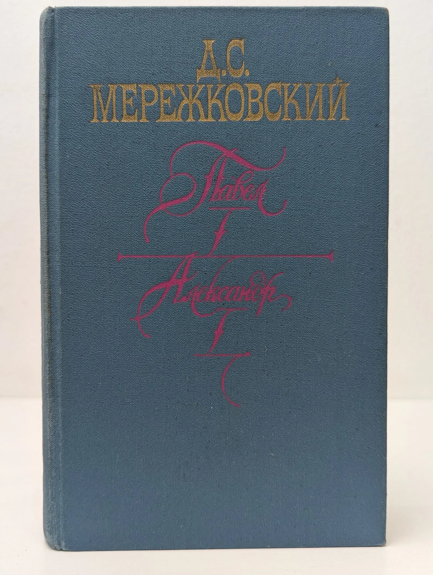 Павел I. Александр I. Больная Россия. Драма для чтения. Роман. Эссе Мережковский Дмитрий Сергеевич 1989