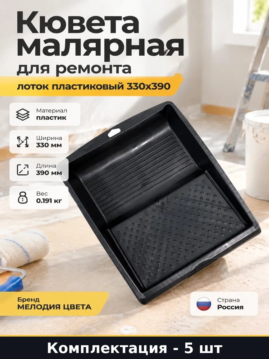 Набор 5 шт Малярный лоток 330х390 мм ванночка для краски пвх