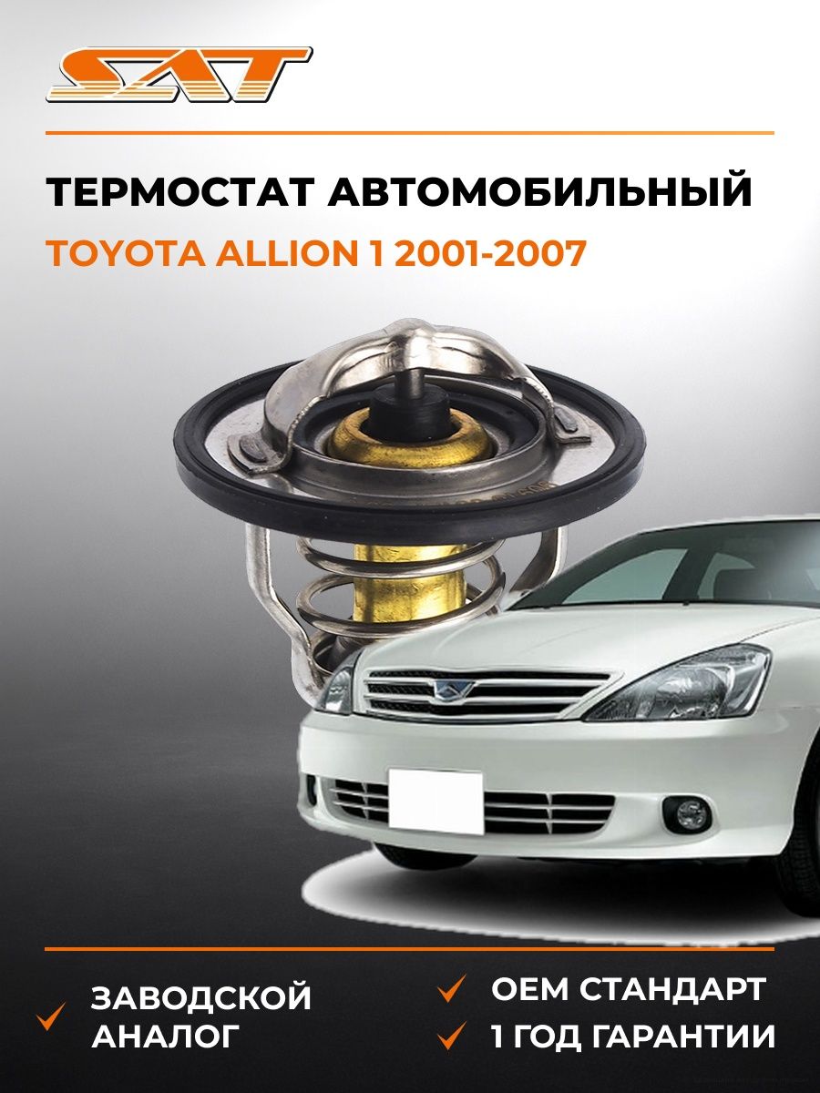 Термостат SAT ST9091603127 Тойота Аллион 1 Toyota Allion 1 2001-2007