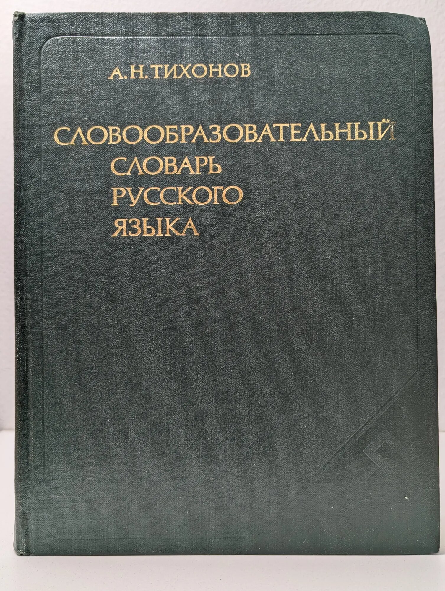 Словообразовательный словарь русского языка Тихонов Александр Николаевич 1985