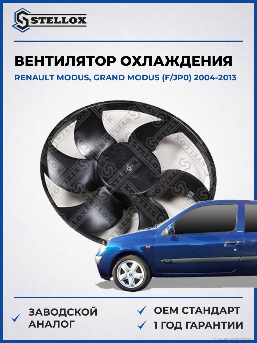 Вентилятор охлаждения Stellox 2999608SX Рено Modus, Гранд Модус Renault Modus, Grand Modus F 2004-2013