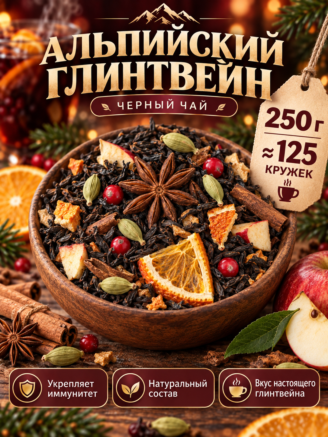 Черный чай Альпийский глинтвейн, 250 г