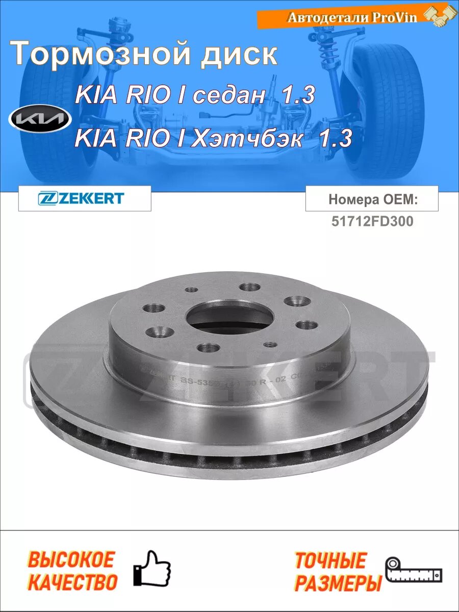 Тормозной диск kia рио i седан dc_ kia рио i хэтчбек dc