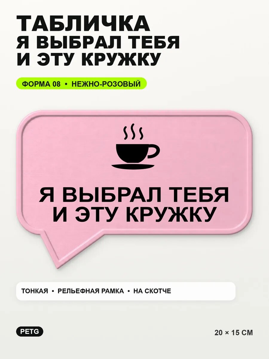 Табличка «Я выбрал тебя и эту кружку» 20×15 см, светло-розовый