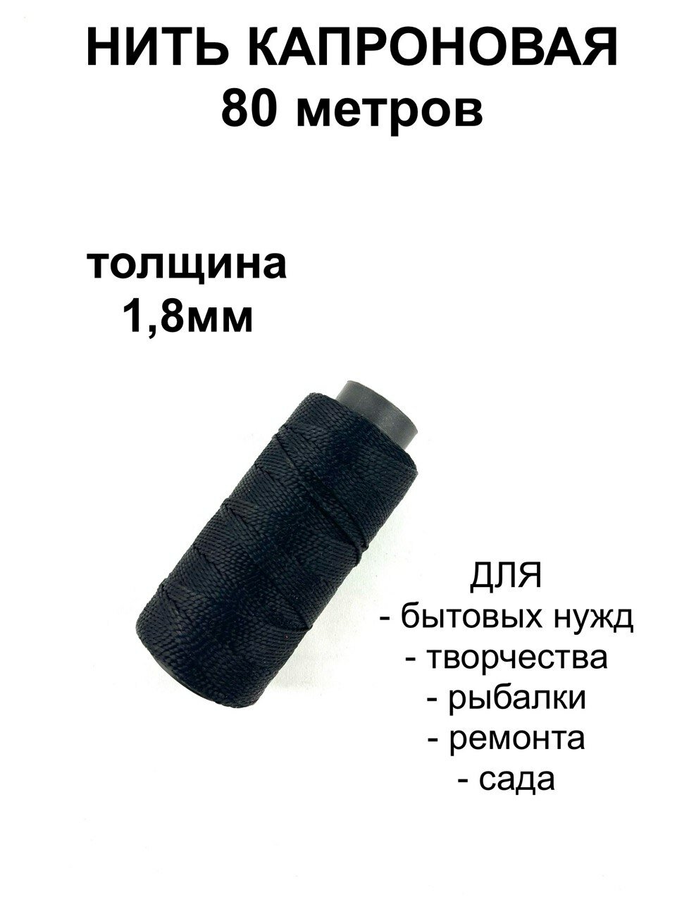 1,8 мм 100гр Нитка капроновая 80м черная 210d/48 (187tex*6)