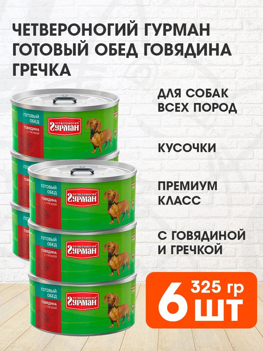 Корм влажный Четвероногий Гурман Готовый Обед для взрослых собак, говядина и гречка, 325 г 6 шт