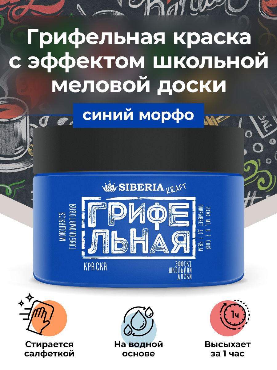 Грифельная краска декоративная, цвет: Синий Морфо, 200 мл Siberia Kraft