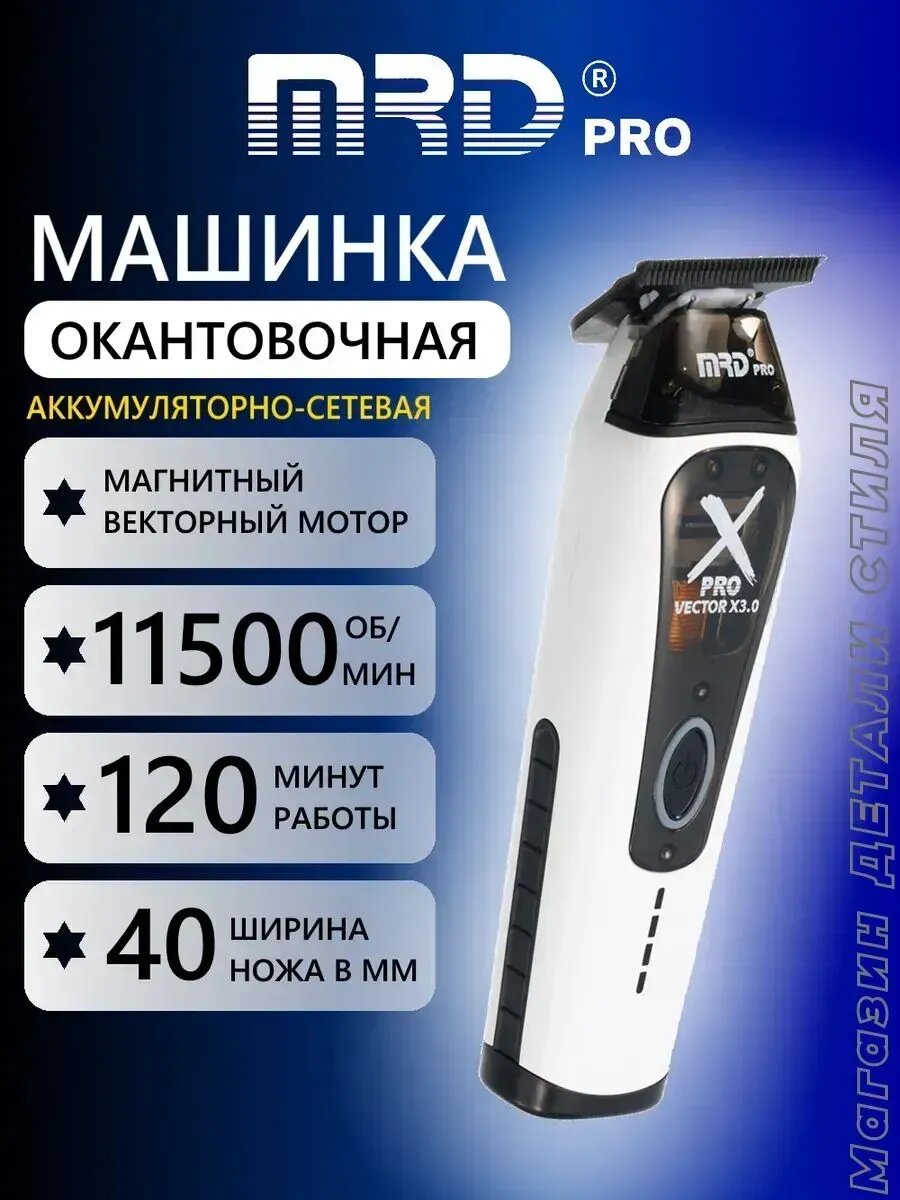 Машинка для стрижки окантовочная MRD-GMT-999C white