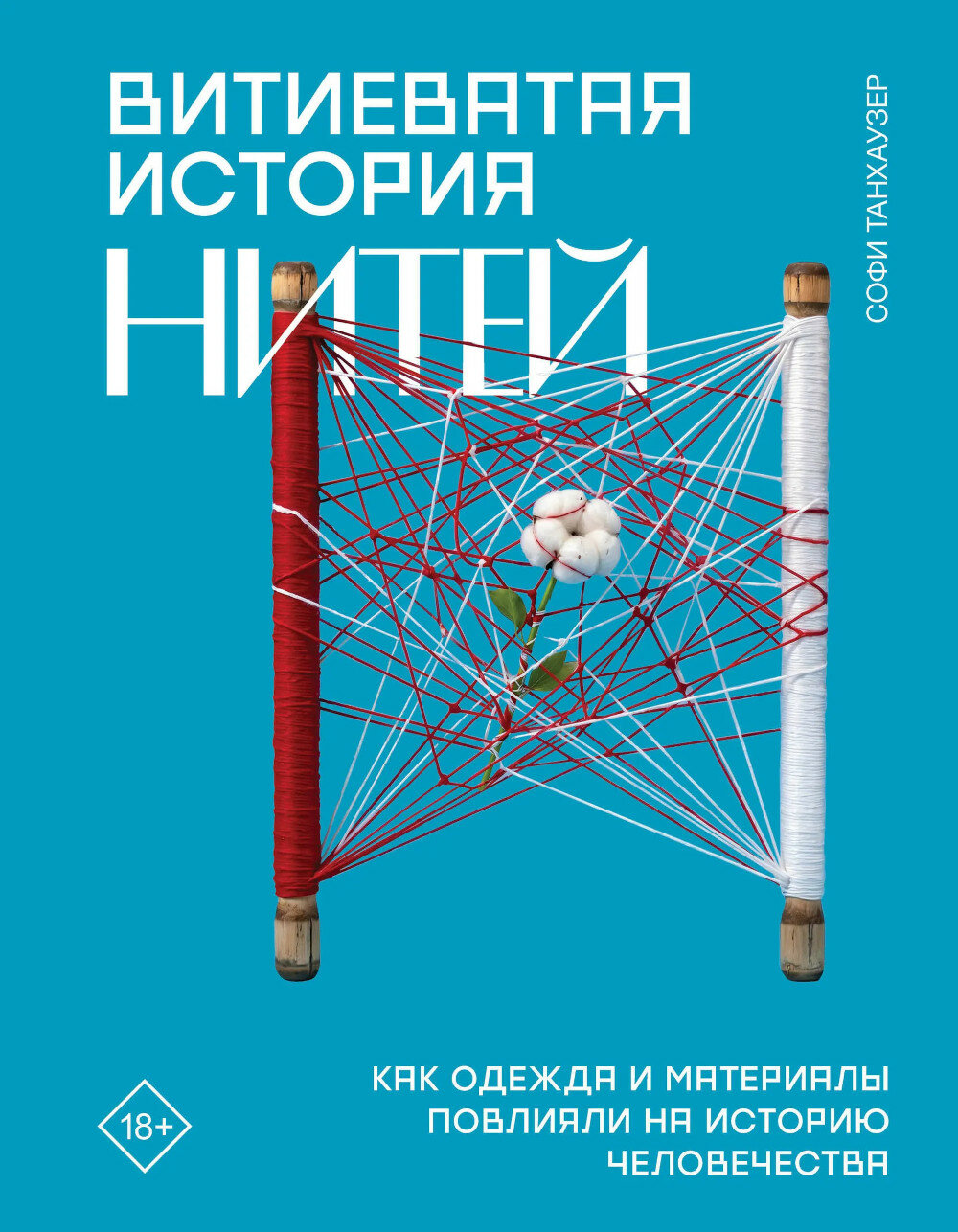 Витиеватая история нитей. Как одежда и материалы повлияли на историю человечества. Танхаузер С.