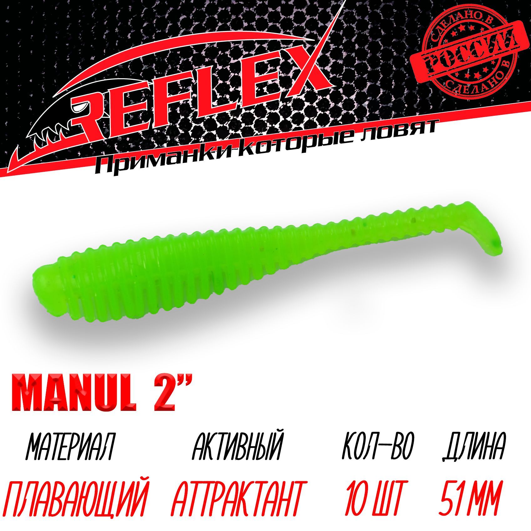 Силиконовые приманки Reflex Manul 2" 51 мм 10 шт цвет 018 Шартрез