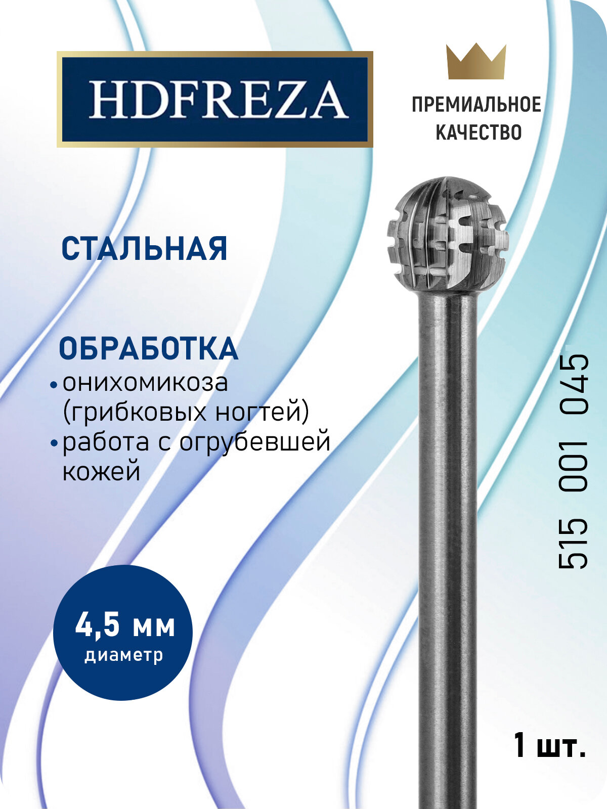 Фреза стальная профессиональная HDFREZA для педикюра стопы 515 001 045 шар