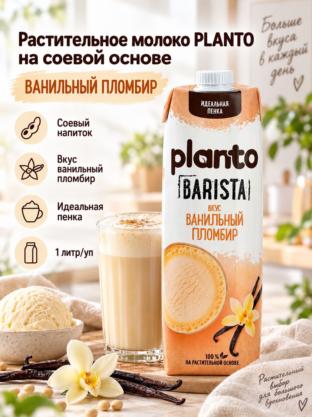 Растительное молоко PLANTO Ванильный пломбир на соевой основе 0,7% жирн, 1 л