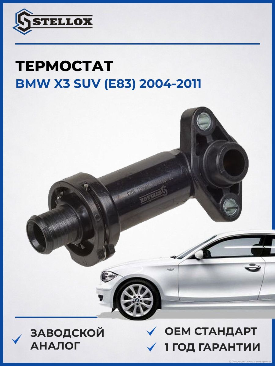 Термостат Stellox 2340068SX БМВ X3 Suv Bmw X3 Suv E83 2004-2011