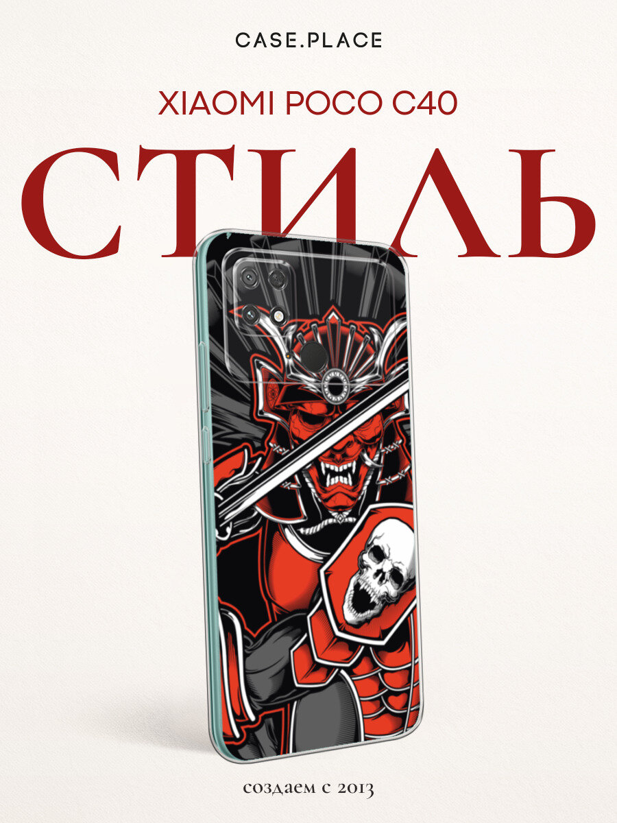 Чехол на Xiaomi Poco C40 / Сяоми Поко С40 с принтом Самурай с черепом