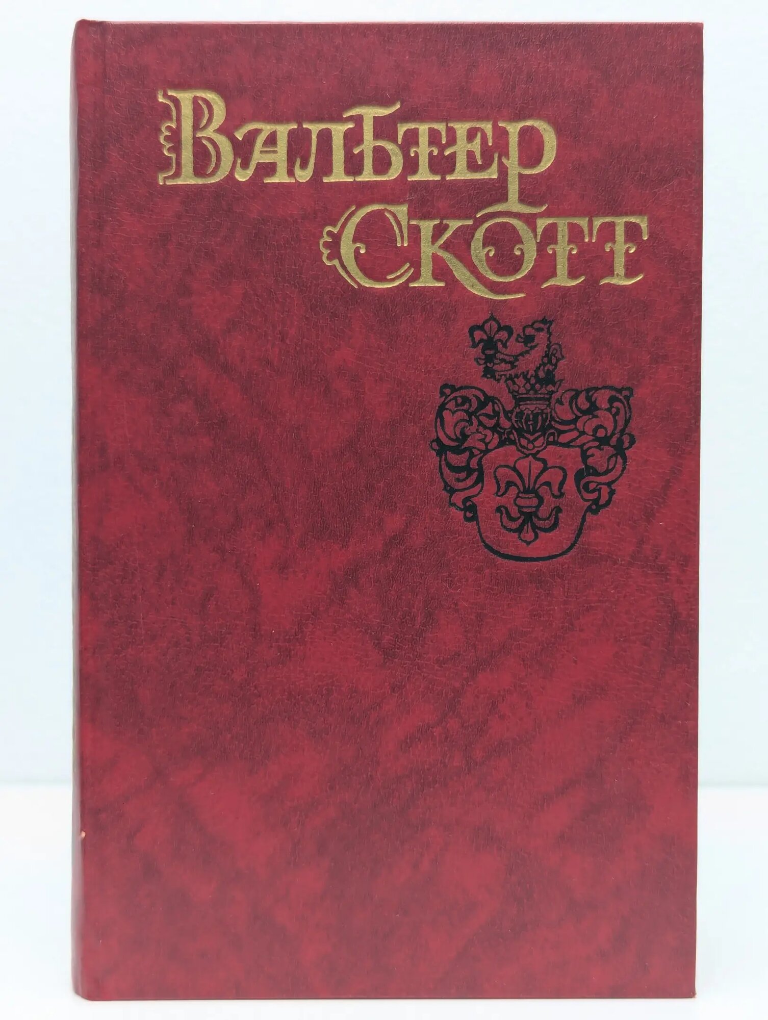 Вальтер Скотт. Собрание сочинений в 8 томах. Том 3 Скотт Вальтер 1990
