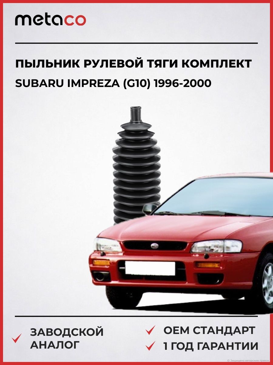 Пыльник рулевой тяги METACO 4950017 Субару Импреза Subaru Impreza G10 1996-2000