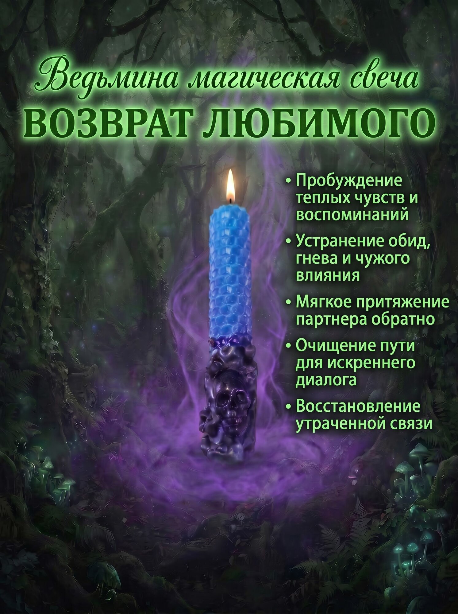 Ведьмина свеча возврат любимого