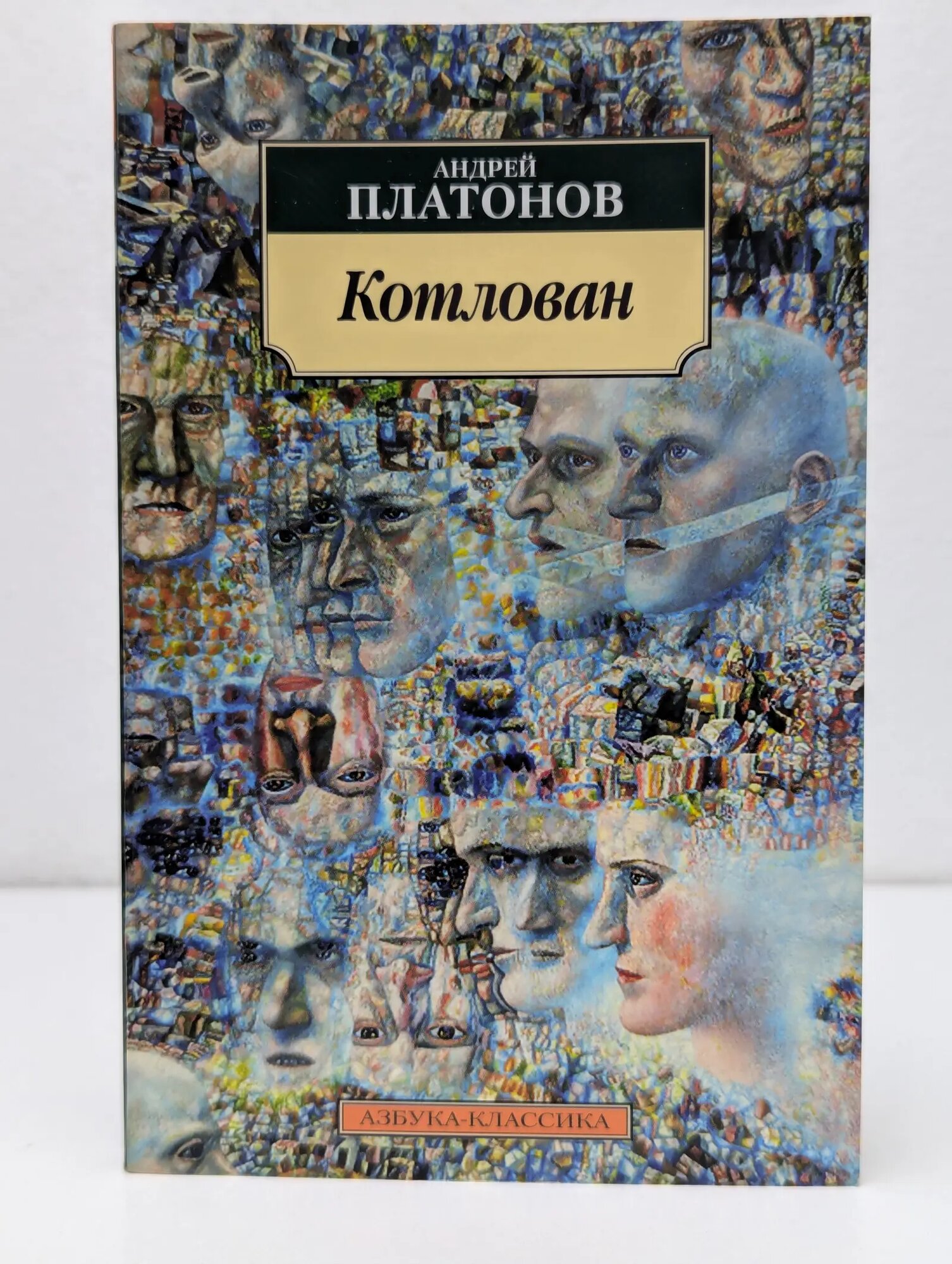 Азбука-классика. Котлован Платонов Андрей Платонович 2021