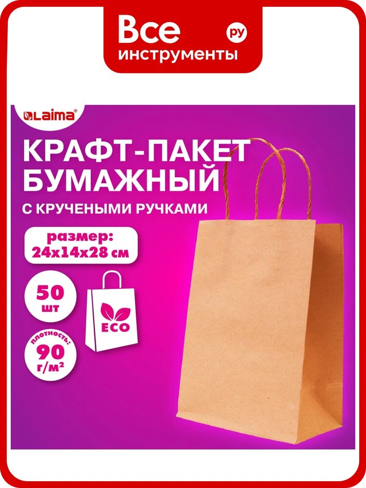 Бумажный крафт пакет LAIMA 24x14x28 см, 50 шт, крученые ручки, плот. 90 г/м2, ECO CRAFT 609685