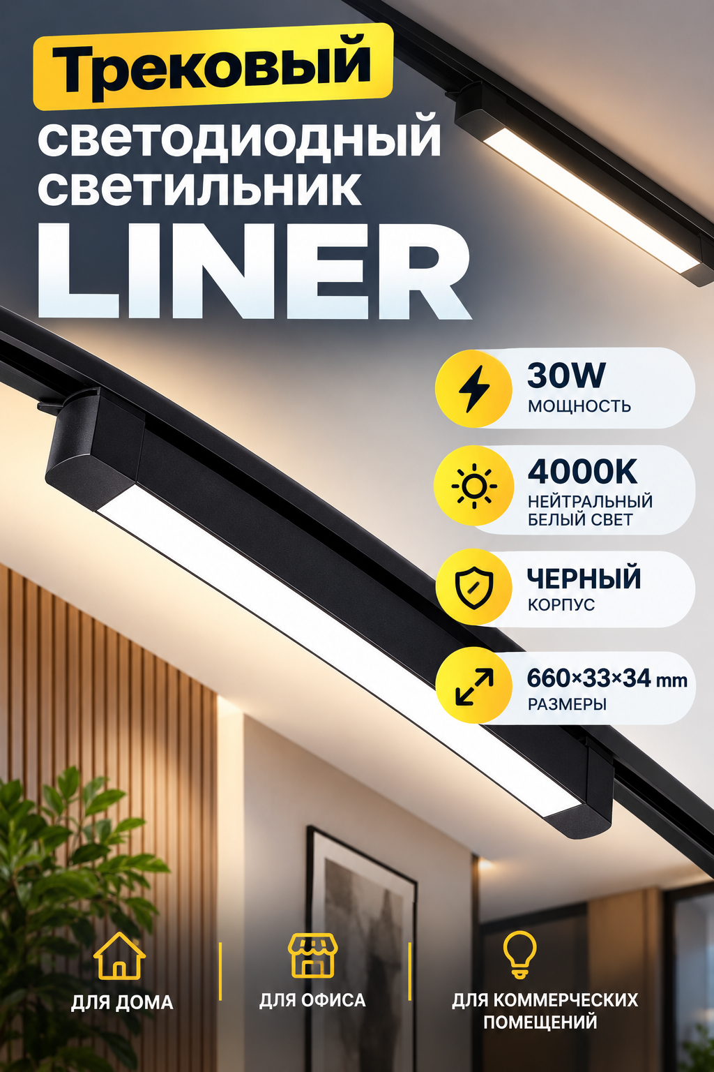 Трековый светодиодный светильник LINER, 30W, 4000K, Черный корпус, 660х33х34mm