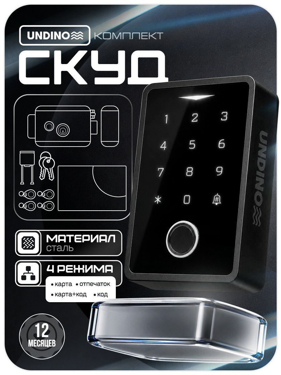 Комплект СКУД Undino KIT-ACP303EM-G, WiFi отпечаток RFID+кнопки, электромеханический замок металлик, EM-Marine, IP66