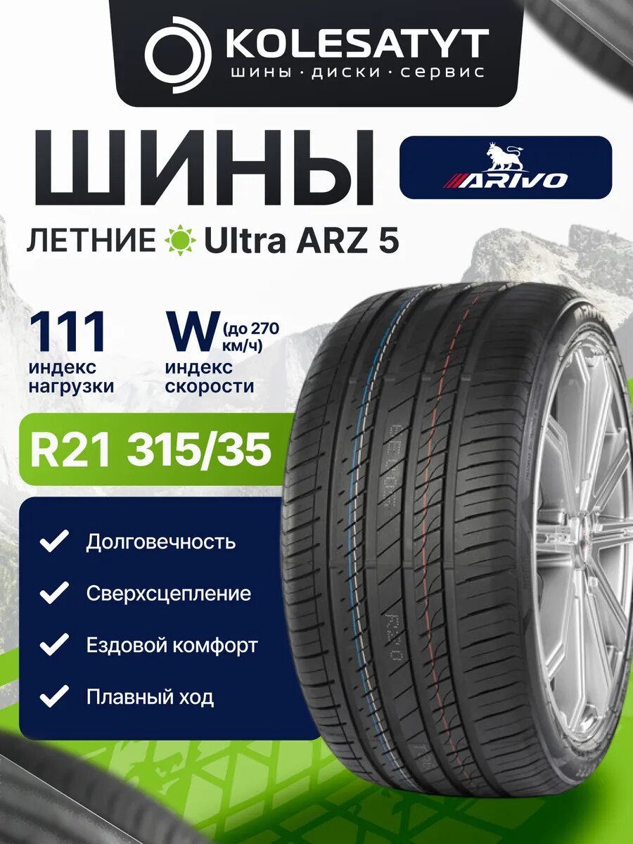 Автомобильная шина летняя Arivo 315/35R21 111W для легковых автомобилей 1 шт.