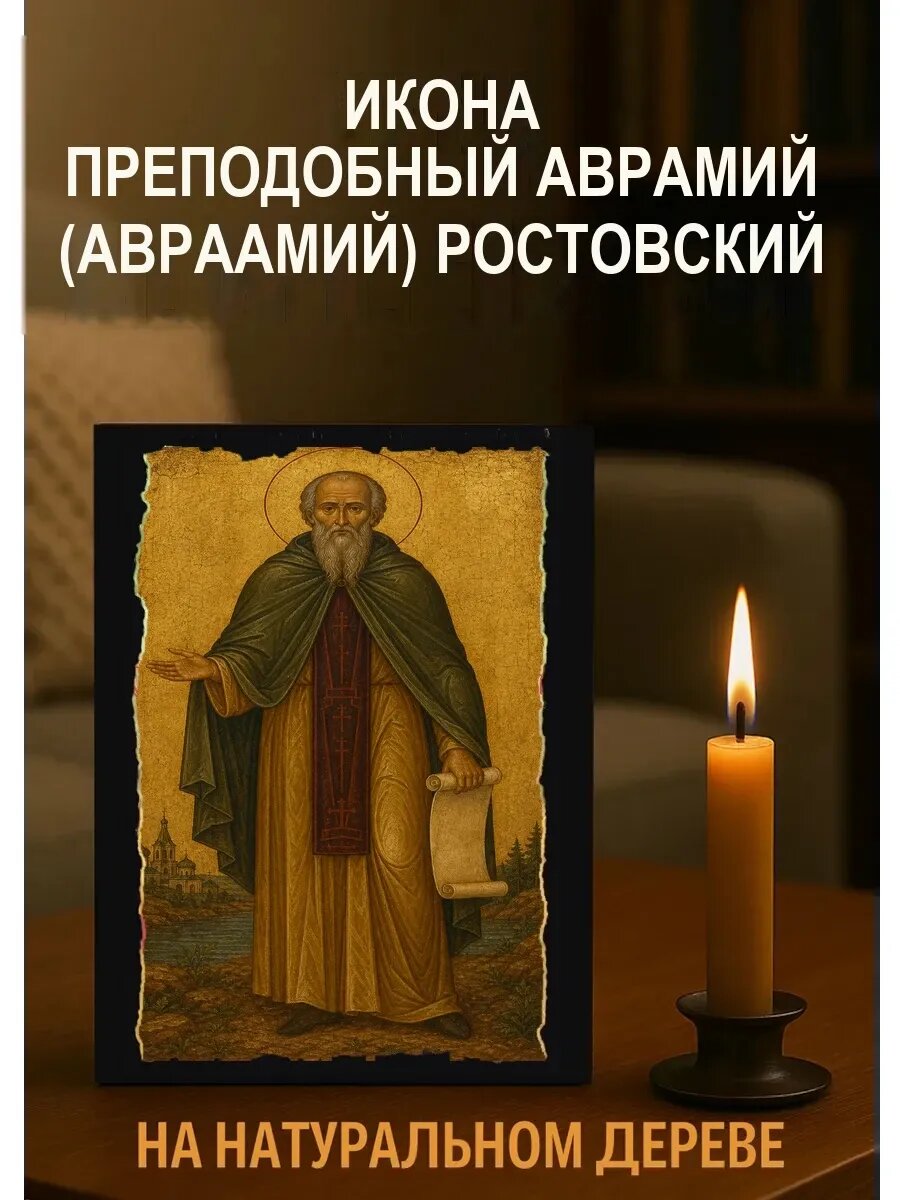 Икона Преподобный Аврамий (Авраамий) Ростовский, на дереве, 15×18 см