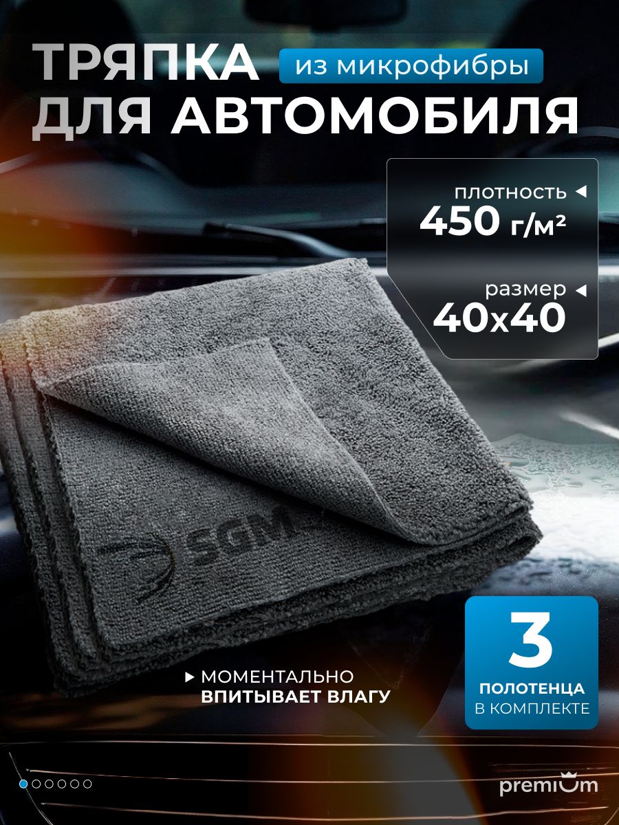 Тряпка для автомобиля SGM 40х40 см, 3 шт, микрофибра для авто, полотенце для сушки