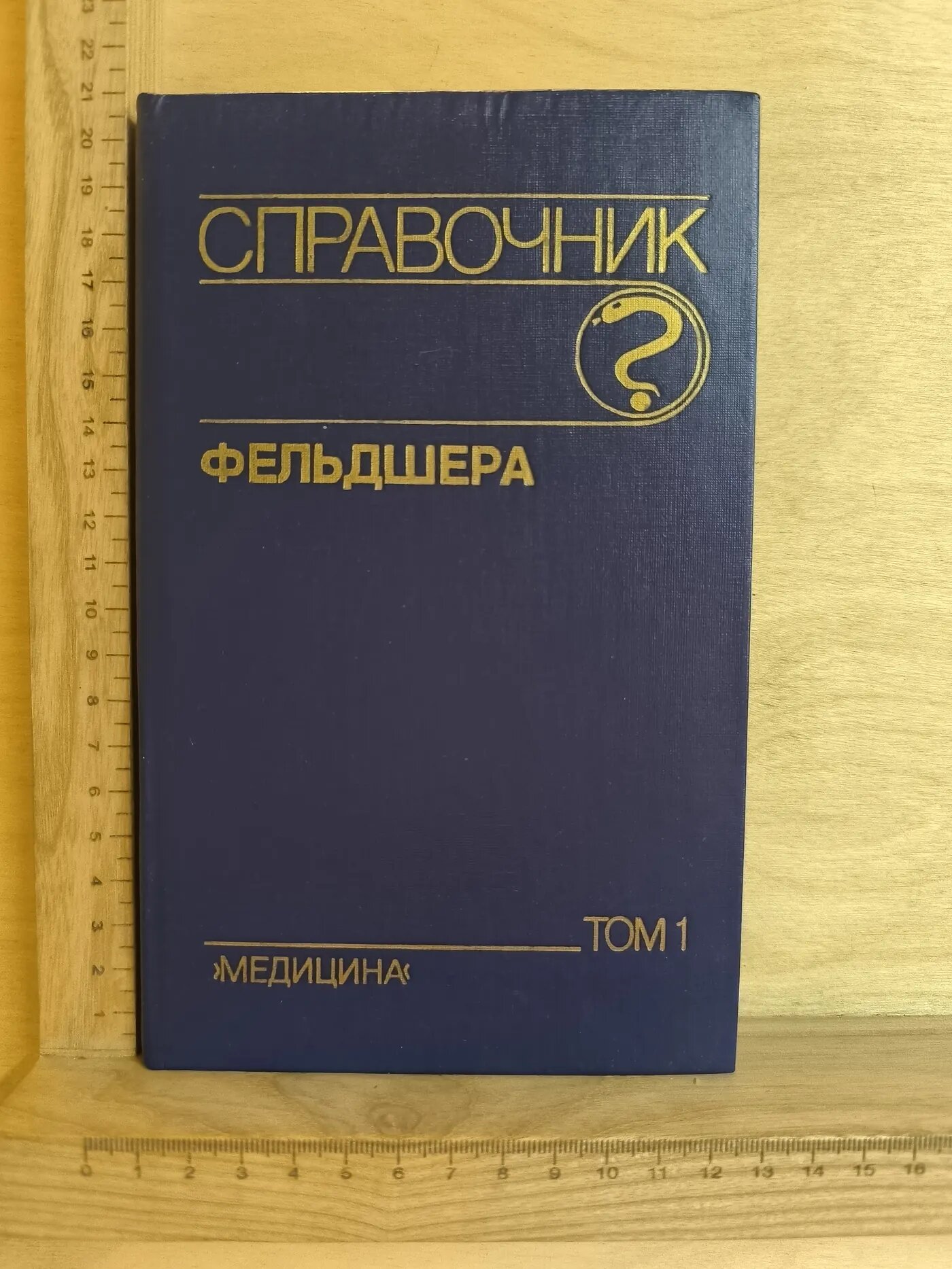 Справочник фельдшера. Том 1