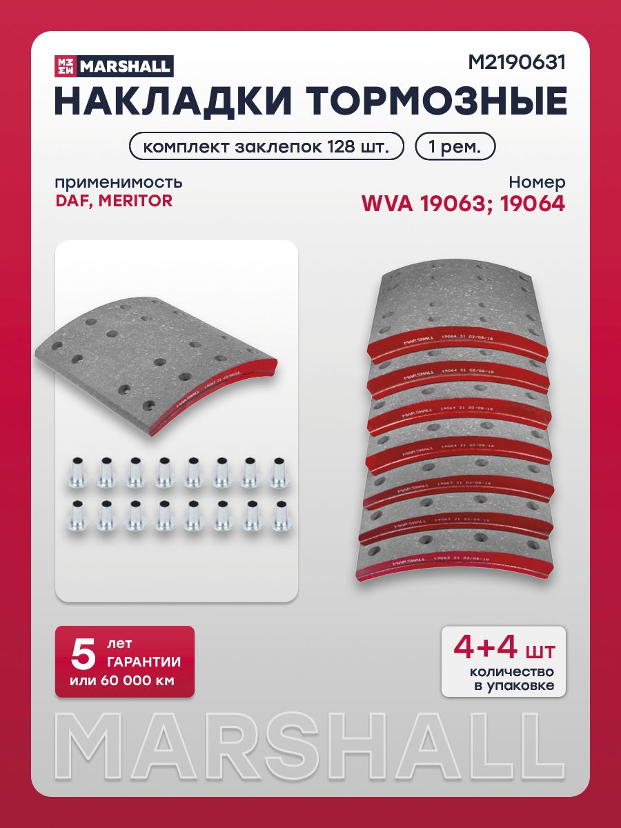 Накладки тормозные MARSHALL для DAF, WVA 19063; 19064, 1-й ремонт, комплект 8 шт. с заклепками