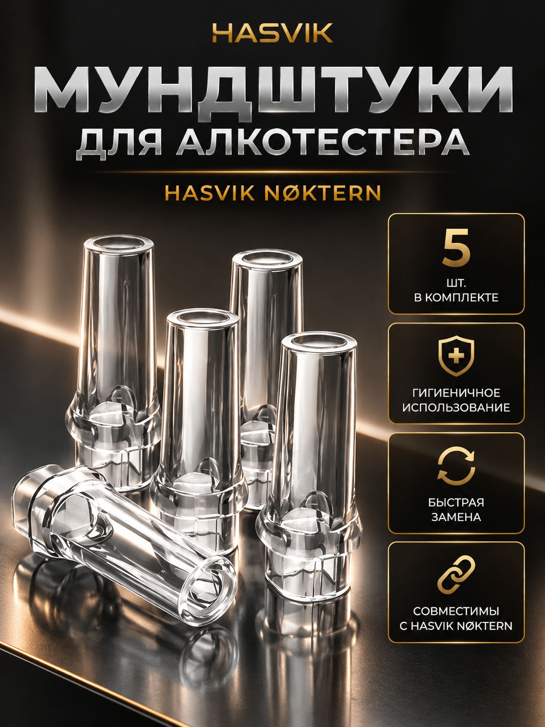 Мундштуки для алкотестера Hasvik Noktern, в наборе 5 шт.
